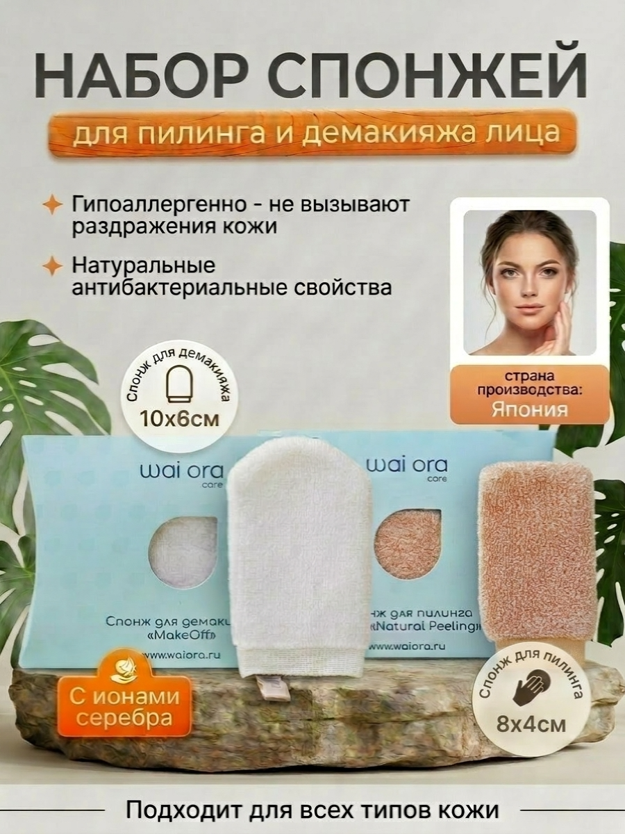 Набор спонжей для демакияжа и пилинга Wai Ora с ионами серебра, гипоаллергенные, 2 шт.