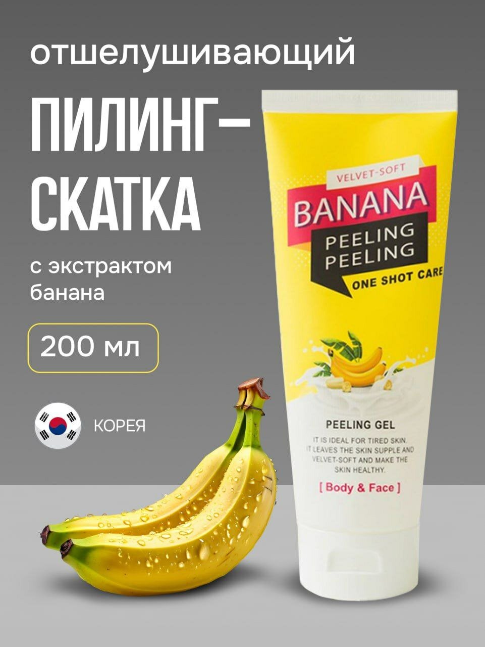 Пилинг скатка для лица и тела с экстрактом банана