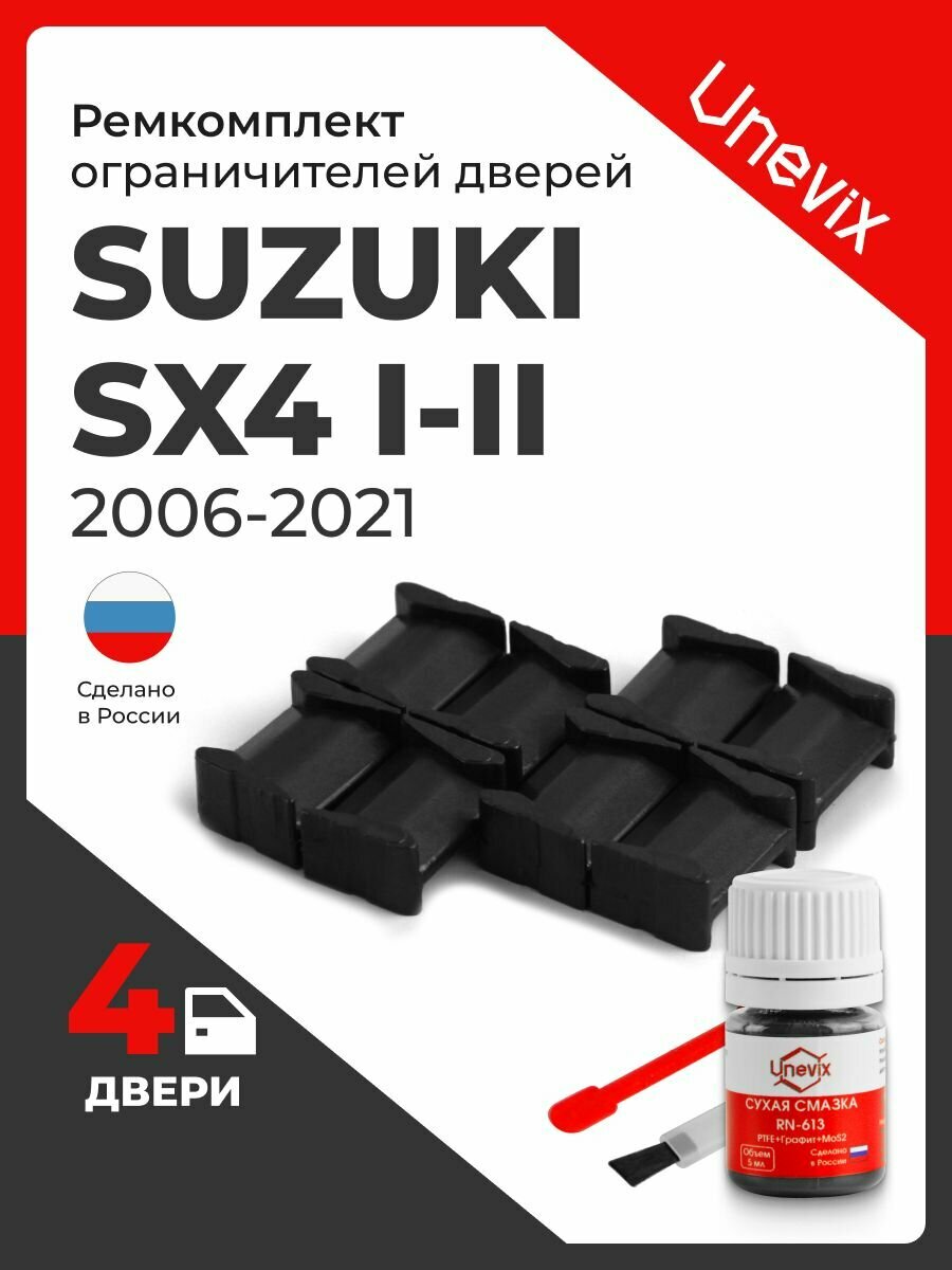 Ремкомплект ограничителей на 4 двери Suzuki SX4 I-II
