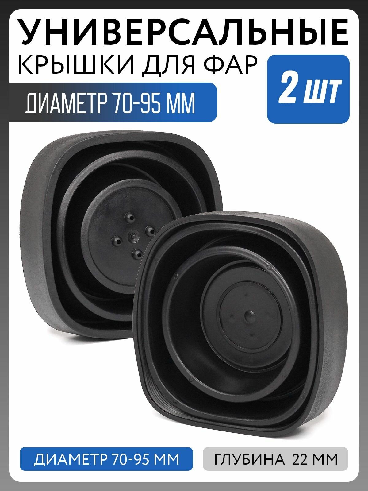 Универсальная резиновая заглушка (крышка) для фар 70 - 95 мм/ Кожух фары