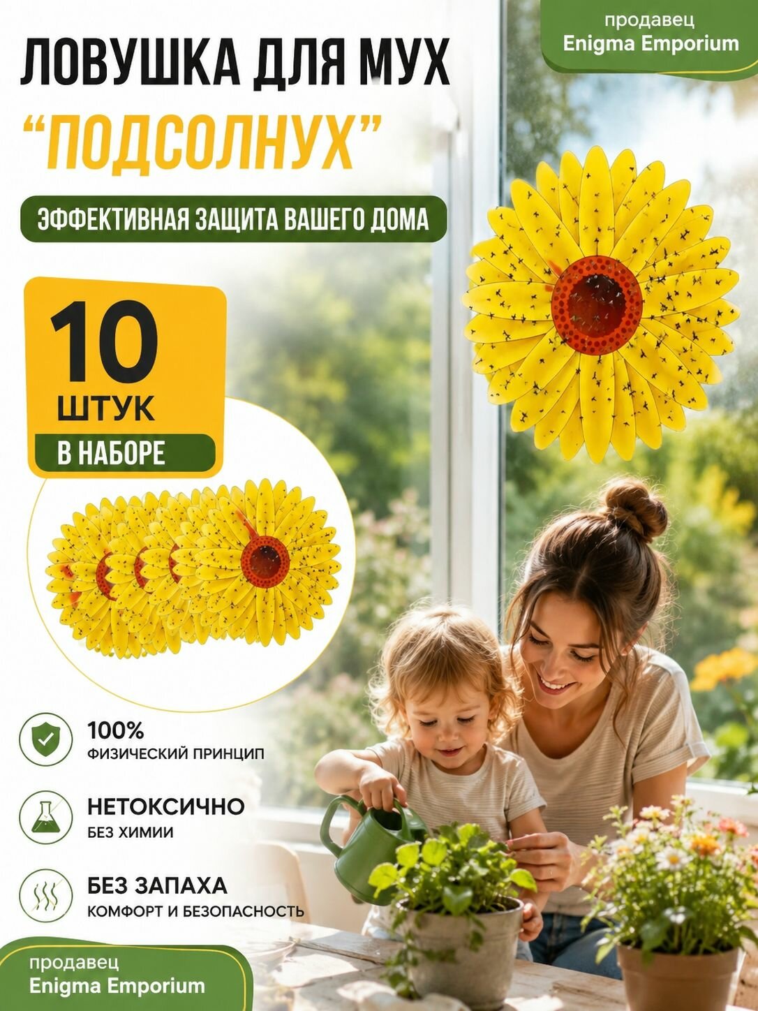 Липкая лента от мух и мошек на окно декоративная ловушка от мошек Подсолнух для дома защиты растений 10 штук клейкая лента от насекомых оконная ловушка для растений 10шт