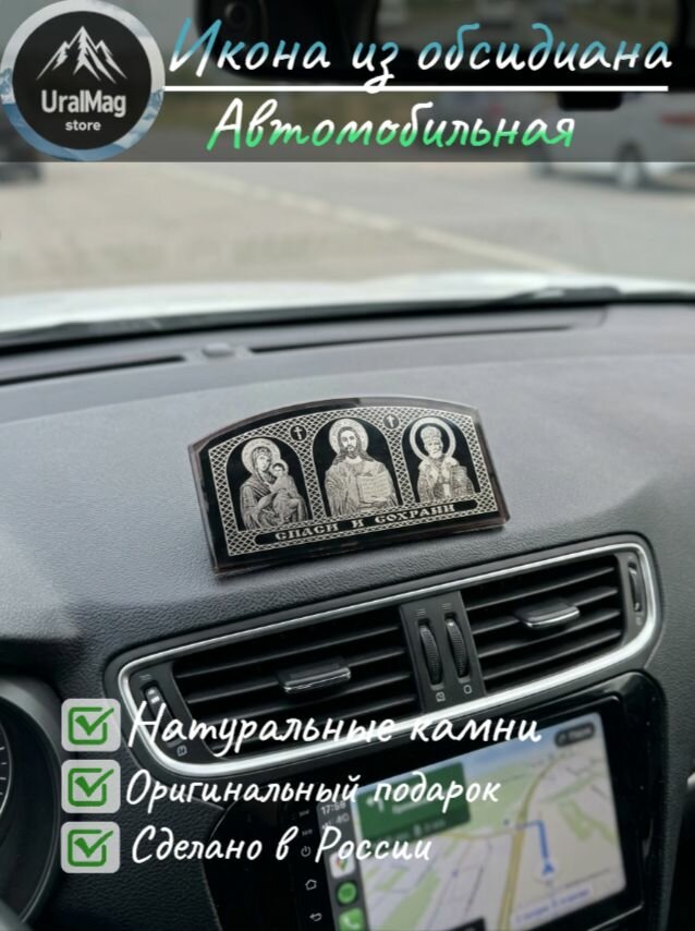 Автомобильная икона триптих, Обсидиан 6х3 (Богородица, Спаситель, Николай Чудотворец)