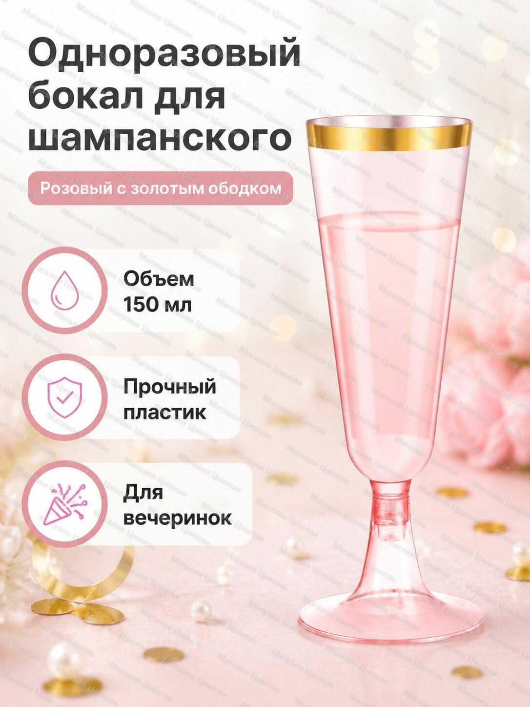Бокалы для шампанского одноразовые 150 мл, розовые с золотой каймой, пластиковые, PS