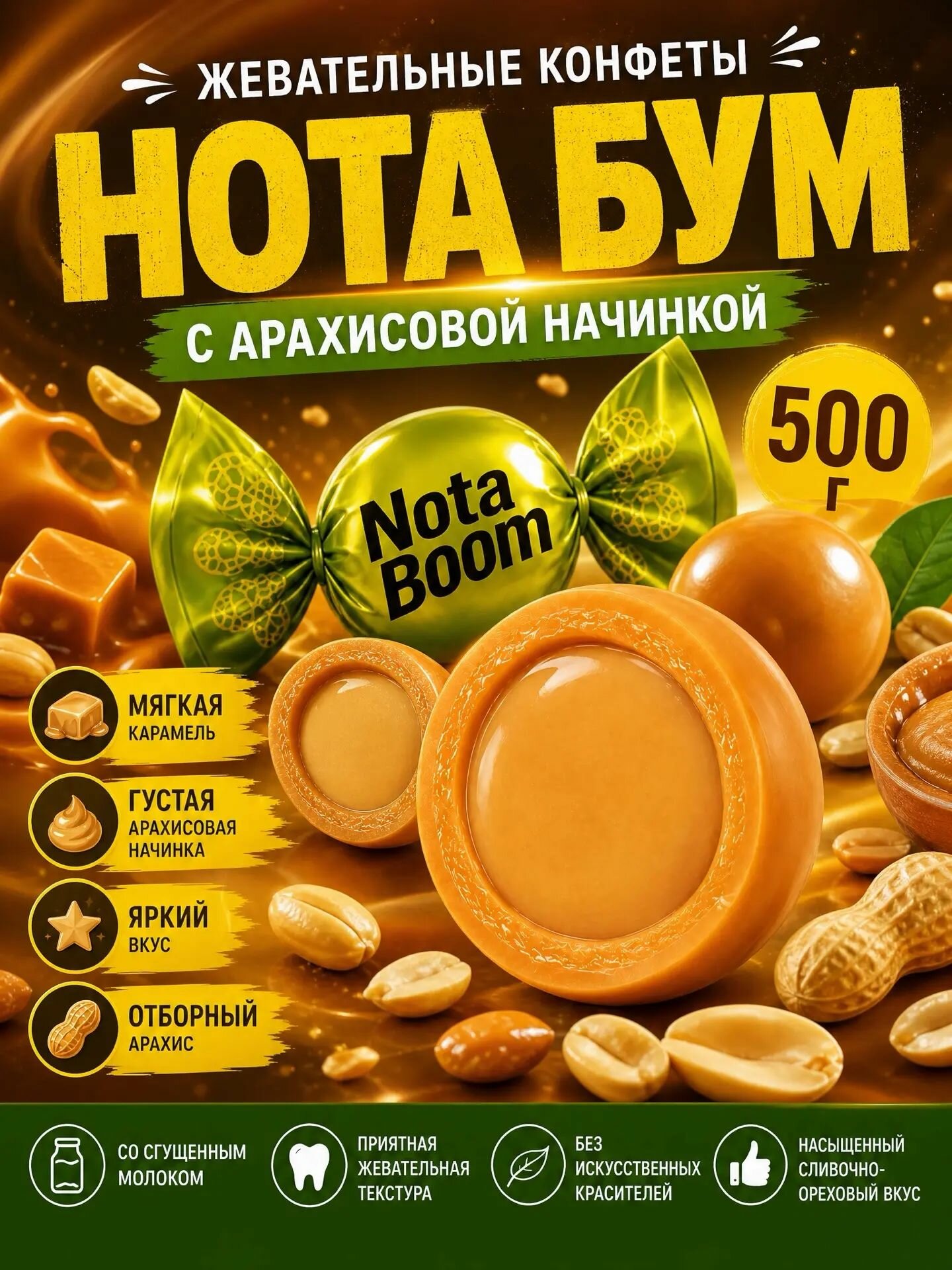 Конфеты с арахисовой начинкой Нота бум, 500гр ООО «КДВ Воронеж».