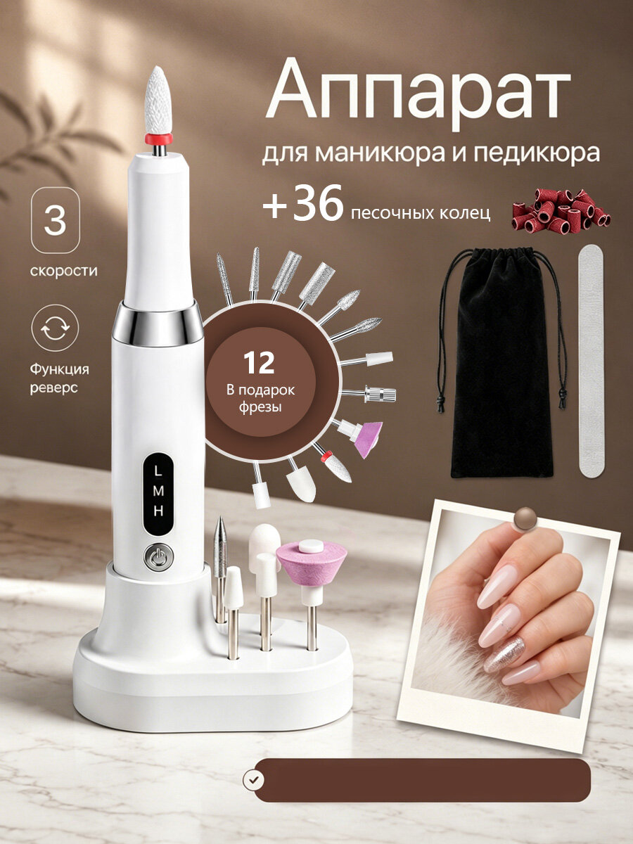 Аппарат для маникюра и педикюра, машинка для маникюра, 12 насадок