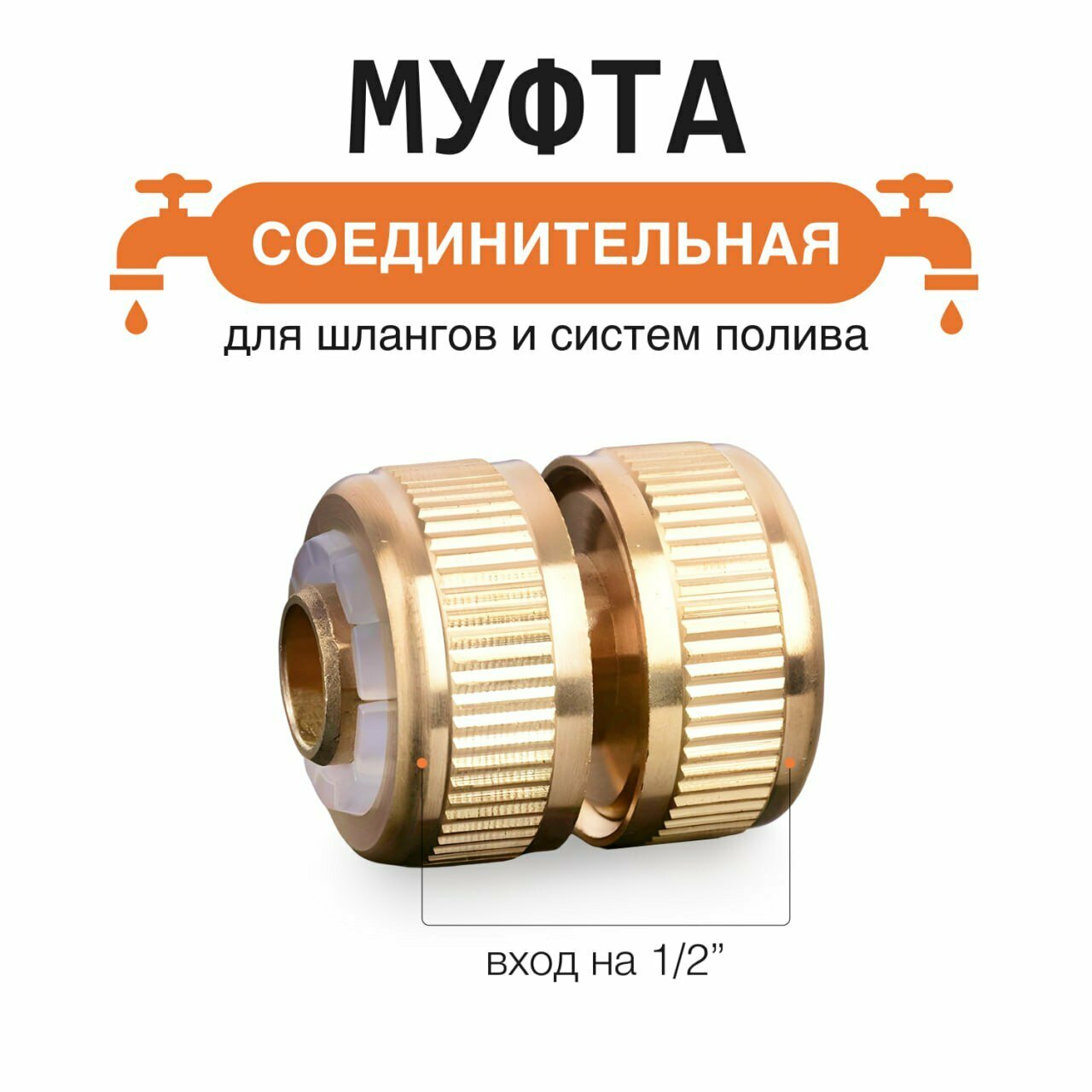 Муфта для шланга, латунь, 1/2 дюйма, соединение гайка-гайка, 1 шт.