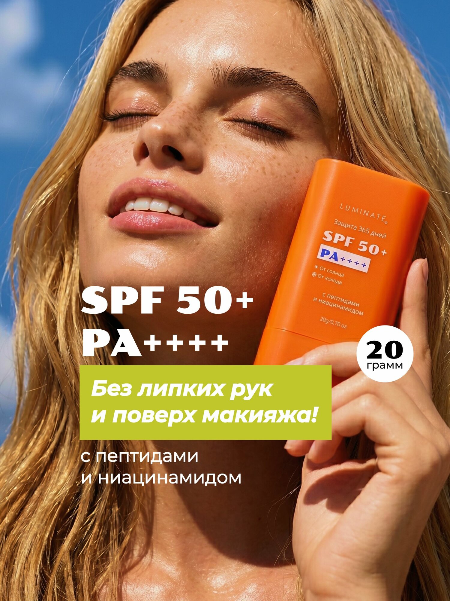 LU MINATE Солнцезащитный крем-стик для лица и тела spf 50+ c пептидами, ниацинамидом, алоэ вера и витамином Е, 20г