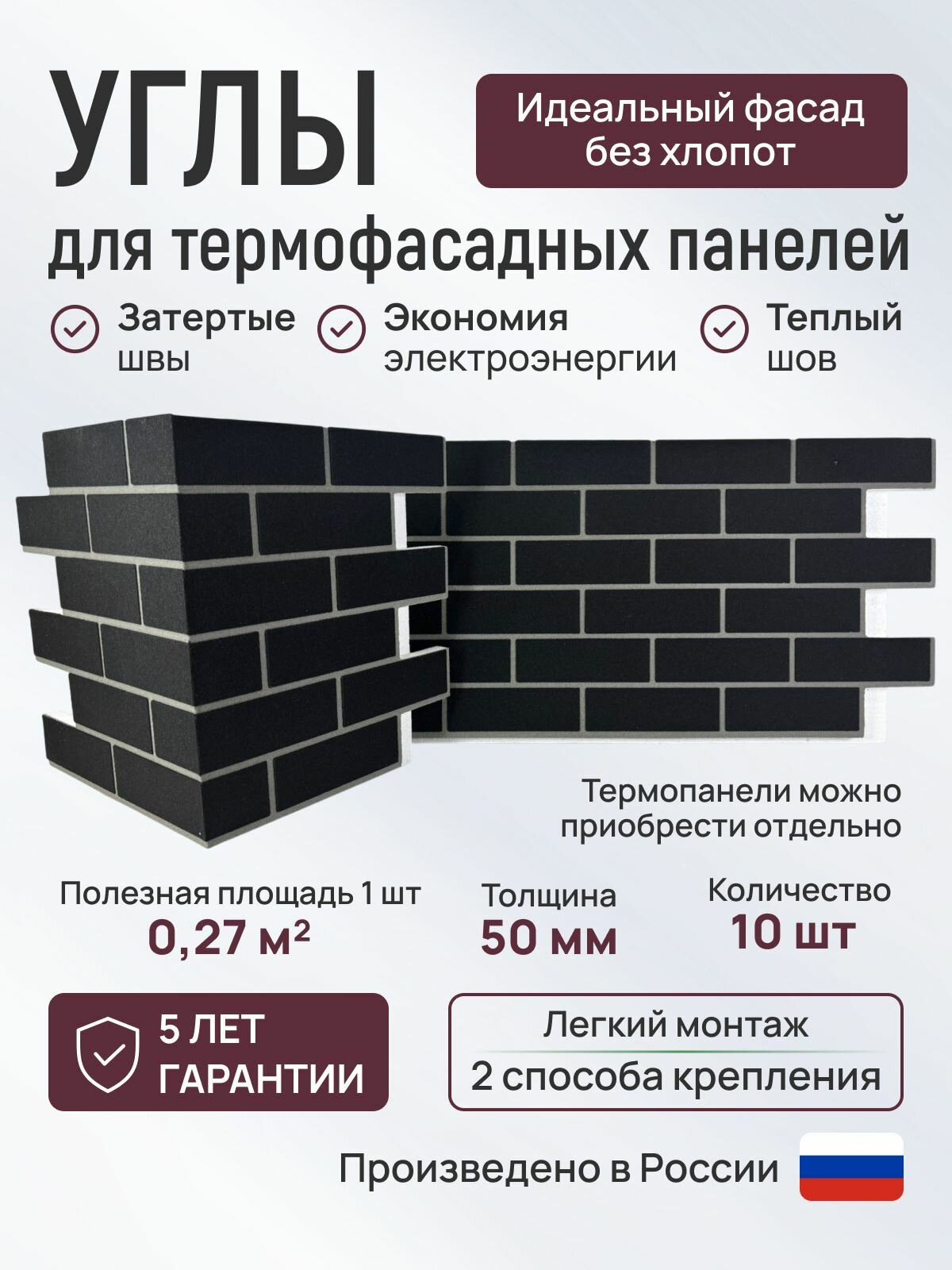 Фасадные углы толщина 50 мм размер 490/330/330 мм площадь 0.27 м2 шт Графит 10 шт