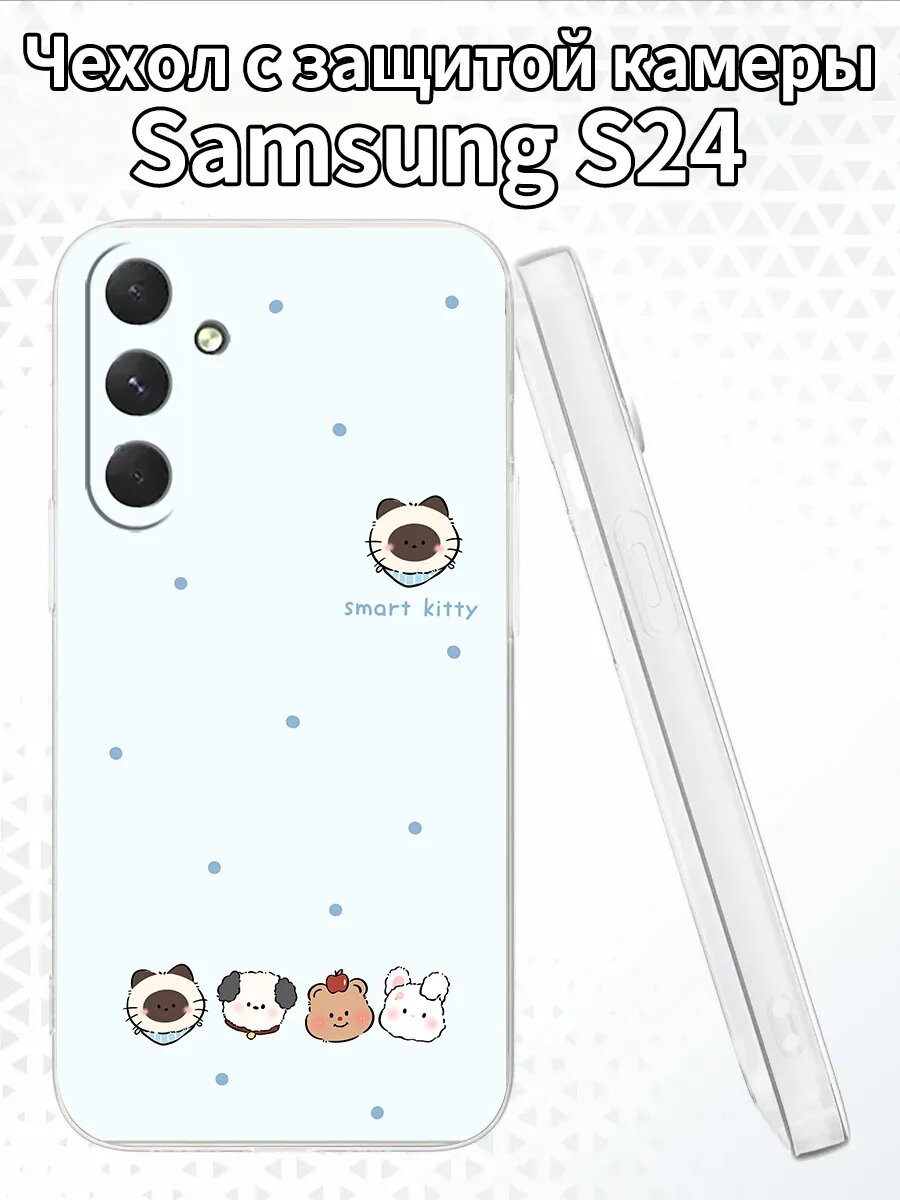 Чехол на SamsungS24 с изображением милых животных