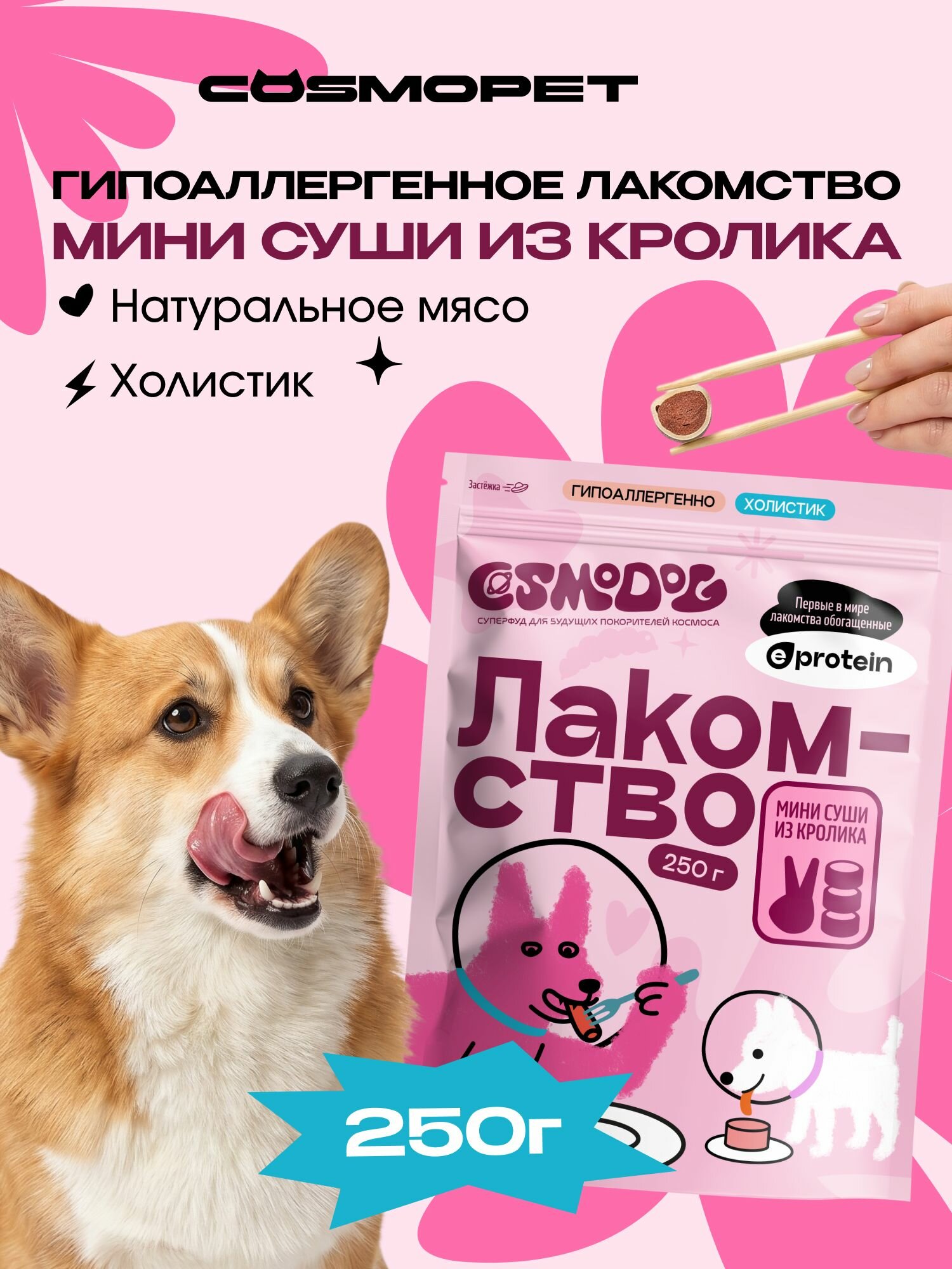 Лакомство для собак "Cosmodog" Мини суши с кроликом 250 г, гипоаллергенное для зубов и дрессировки, вкусняшки для крупных, средних, мелких пород