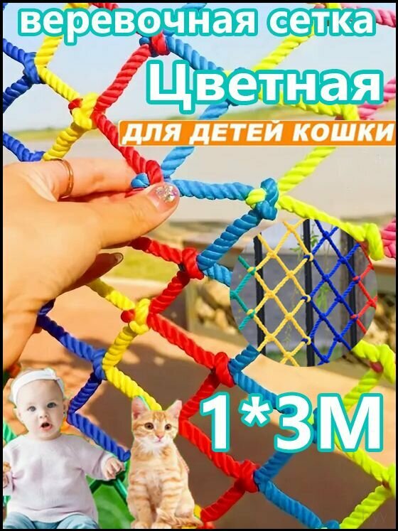 Цветная веревочная сетка с узлами шириной 1мх3м для защиты от спорта