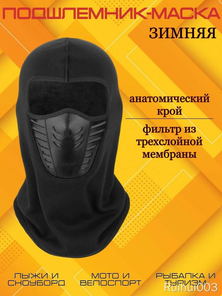 Маска Ruhui003 зимняя анатомический с фильтром из мембраны для лыж, мото и рыбалки теплая