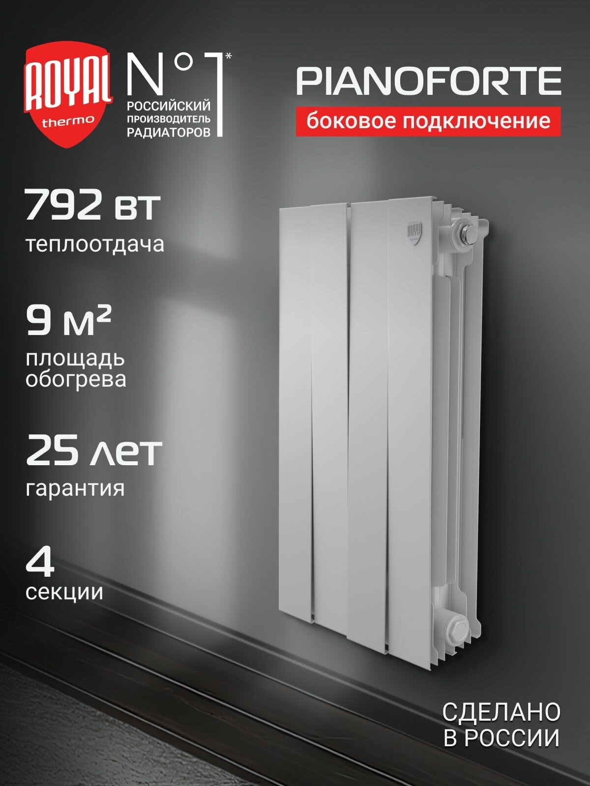 Радиатор отопления биметаллический Royal Thermo PianoForte 500 Белый - 4 секц, боковое подключение