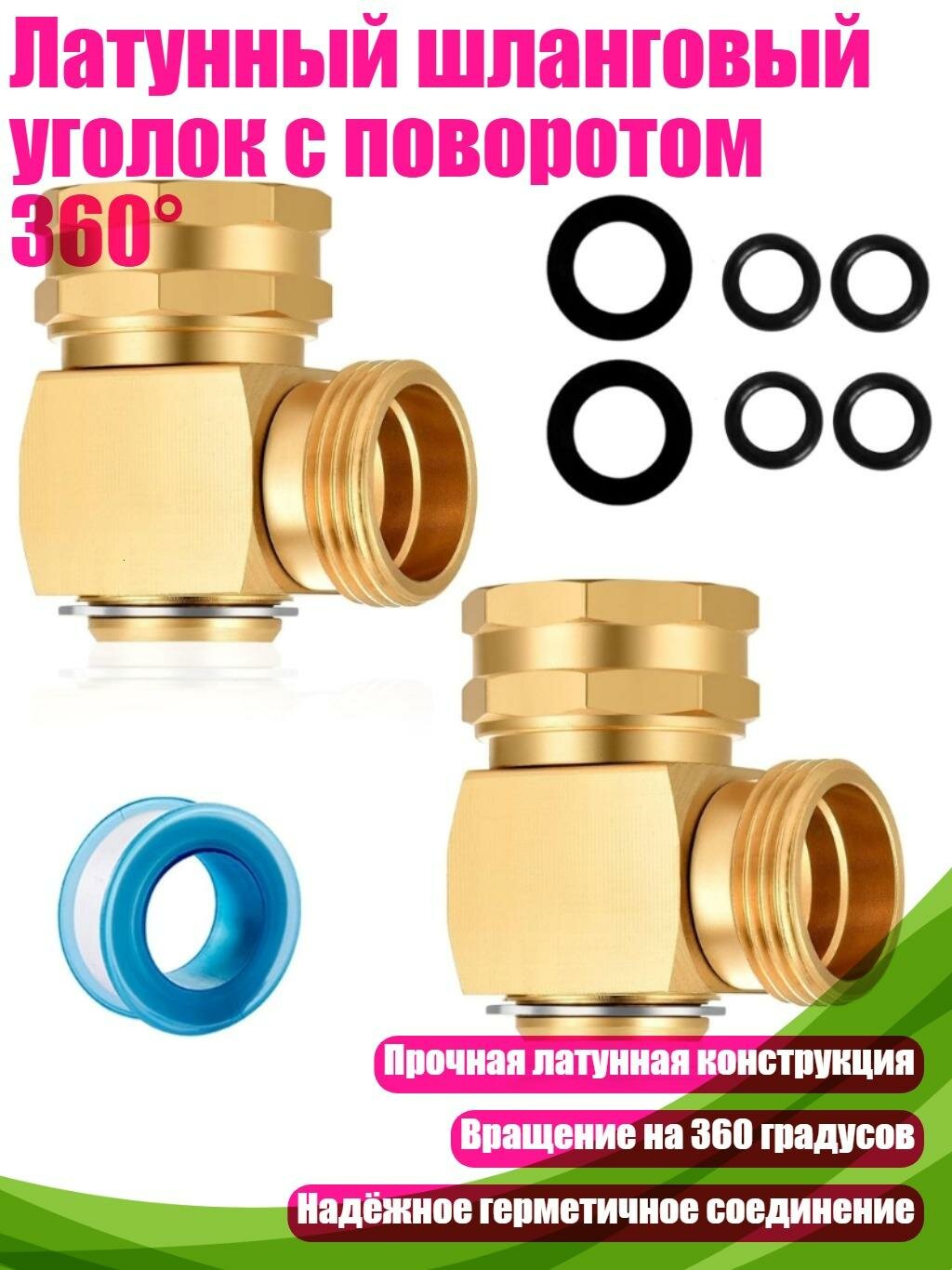 Латунный шланговый уголок с поворотом 360°