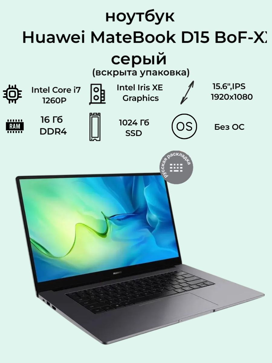 Huawei MateBook D15 BoF-XX 15.6"IPS ; Intel Core i7 1260P/Intel Iris Xe Graphics/16/ 1024Gb/Без ОС (вскрыта упаковка)