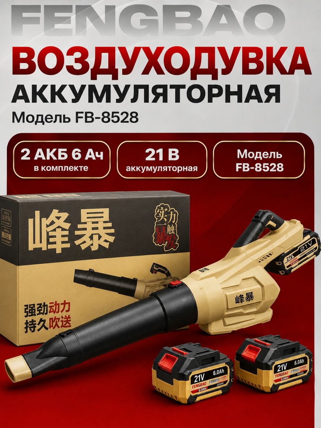 Воздуходувка аккумуляторная Fengbao, FB-8528, 2 АКБ, 21В, 6 Ач
