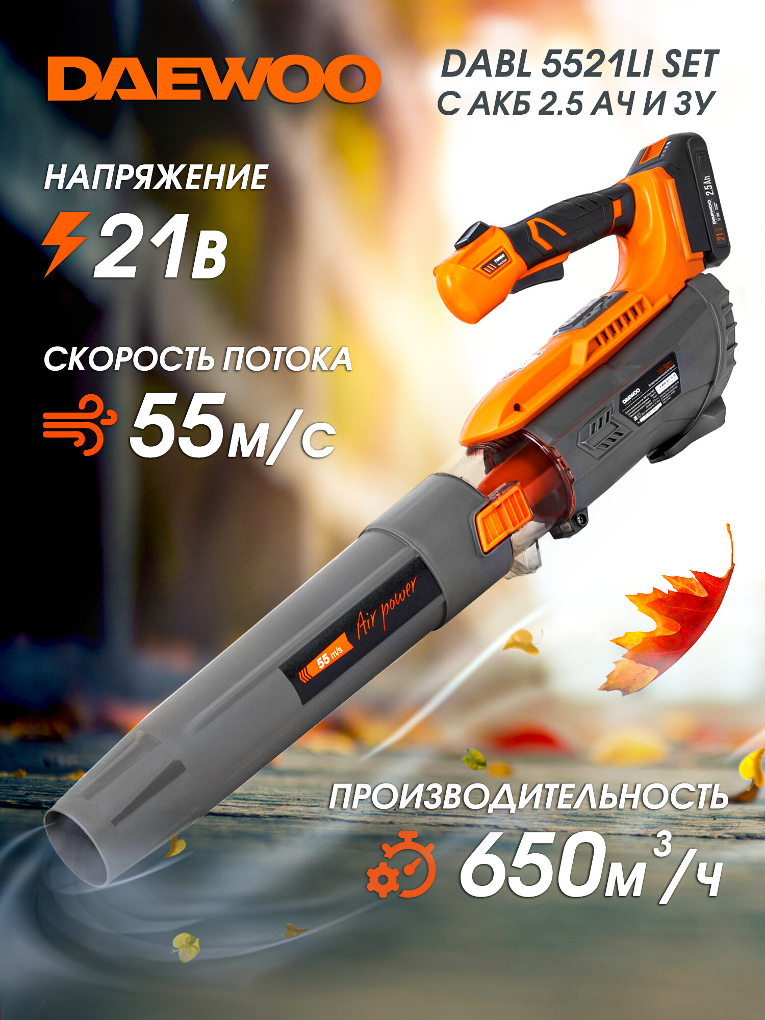 Воздуходувка аккумуляторная DAEWOO DABL 5521Li SET с АКБ 2,5 Ач и ЗУ (21В, 44.55 м/с)