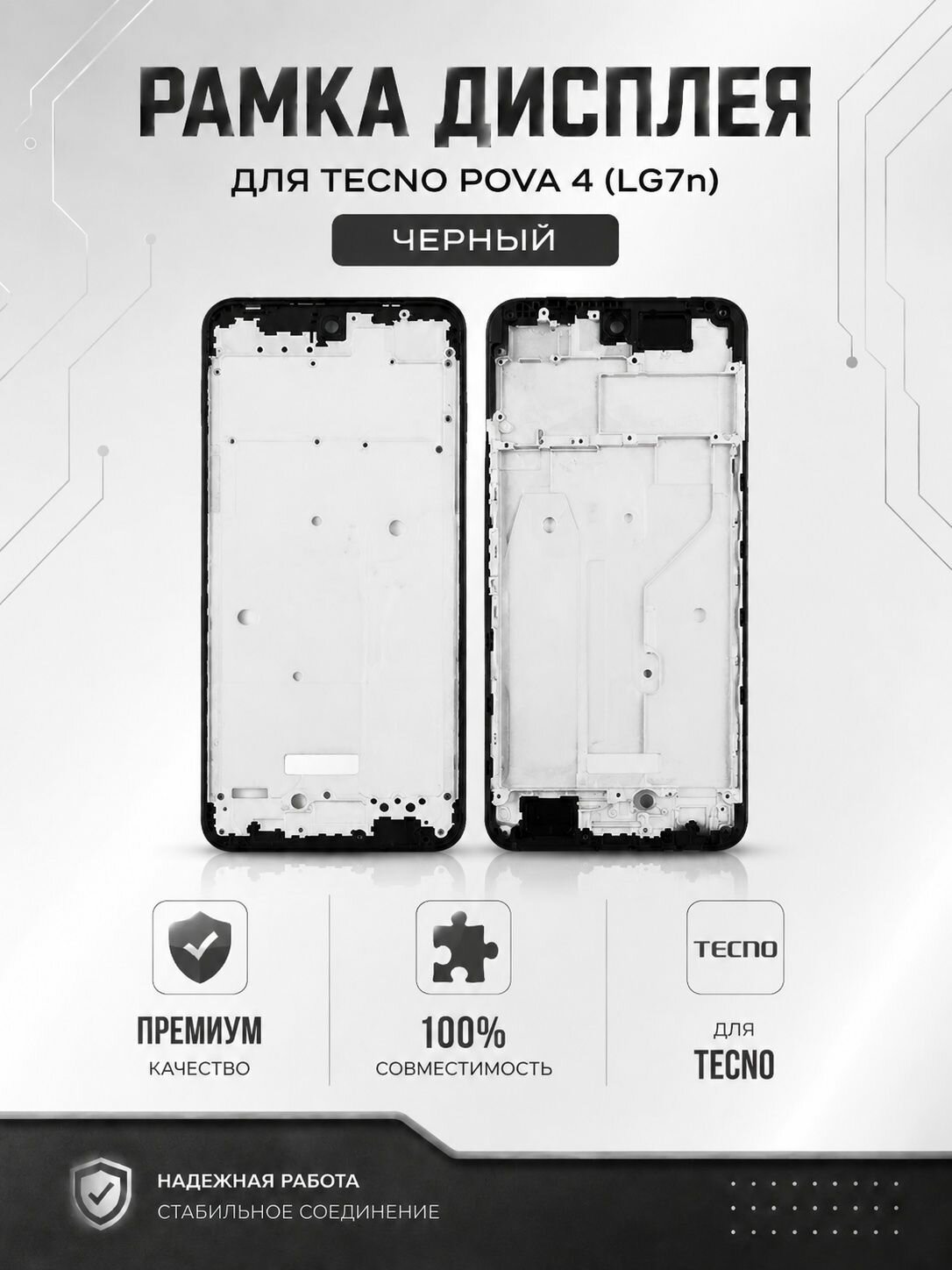 Рамка дисплея для Tecno Pova 4 (LG7n) Черный