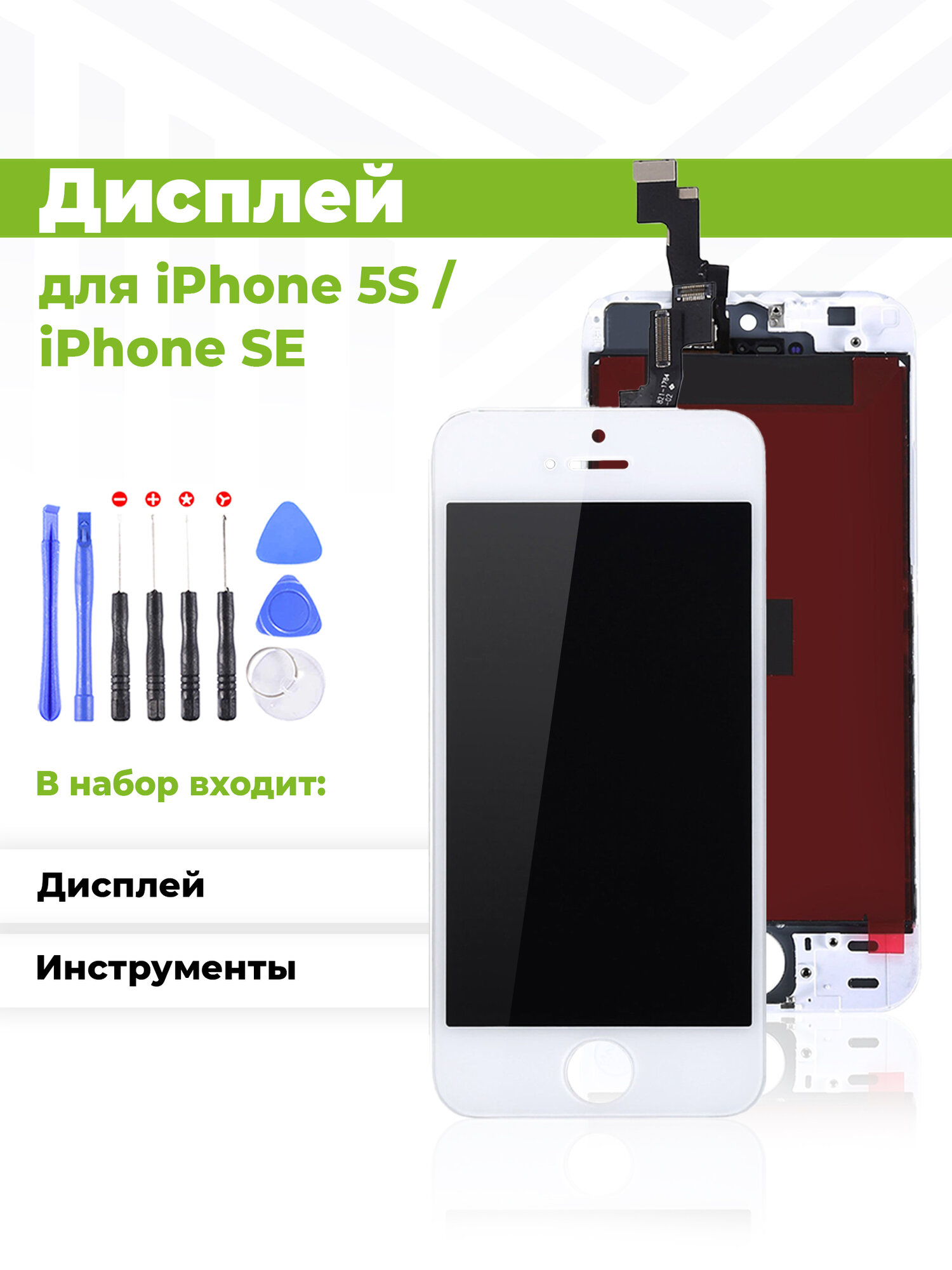 Дисплей для Apple iPhone 5S/SE в сборе с тачскрином, белый с рамкой + набор инструментов