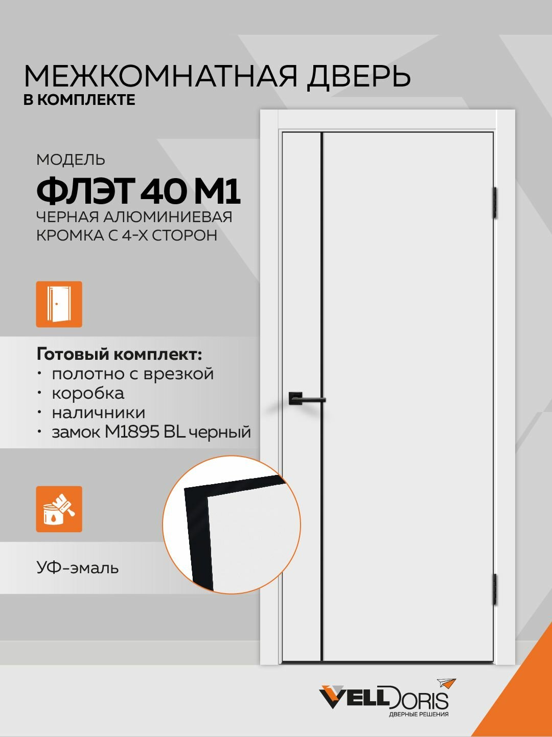 Дверь межкомнатная 700х2000, цвет Белый, черная кромка, комплект: полотно с врезкой замка, коробочный брус, наличники; Флэт 40 блэк M1, эмаль, Velldoris
