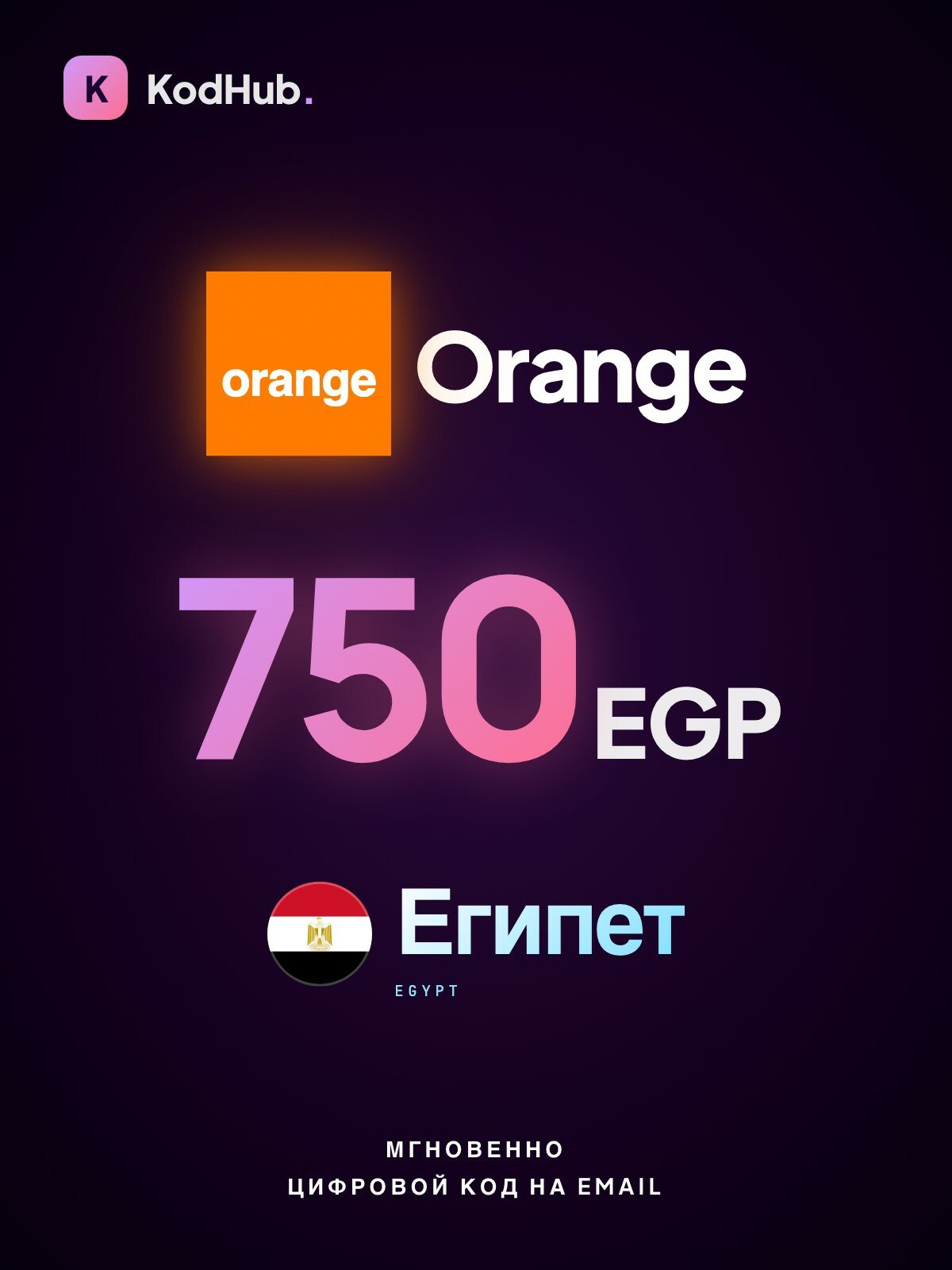 Пополнение Orange Египет 750 фунтов (EGP) | мобильная связь | Цифровой код