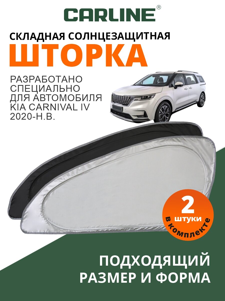 Солнцезащитная шторка CARLINE Kia Carnival 4 поколение (2020-н. в.) / шторка в авто Киа Карнивал