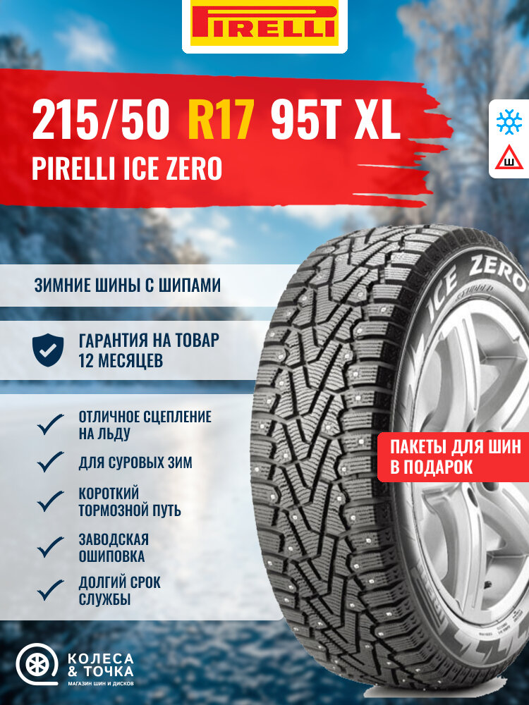 PIRELLI ICE ZERO 215/50R17 95T XL (зима / шипы) (206014)