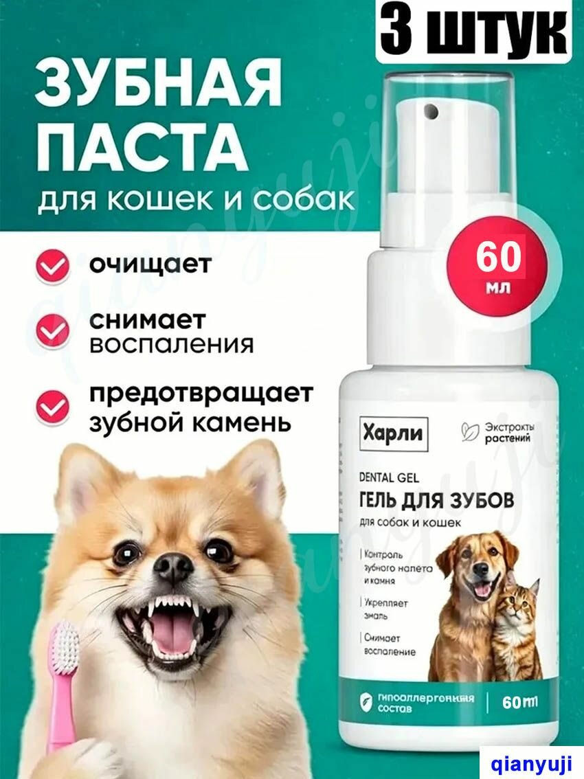 Зубная паста для собак и кошек, 60 мл, 3 шт.