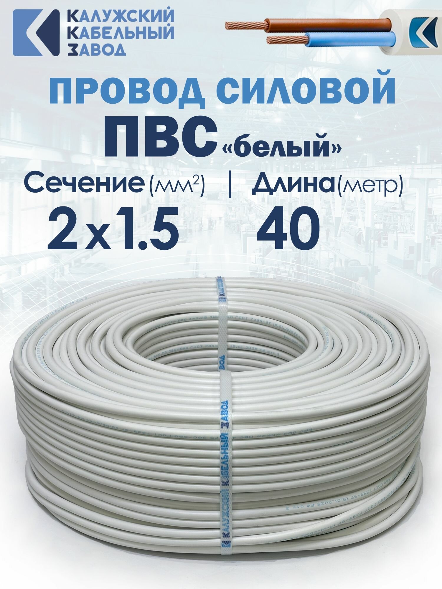 Провод ПВС 2х1.5 40метров ГОСТ Калужский кабельный завод
