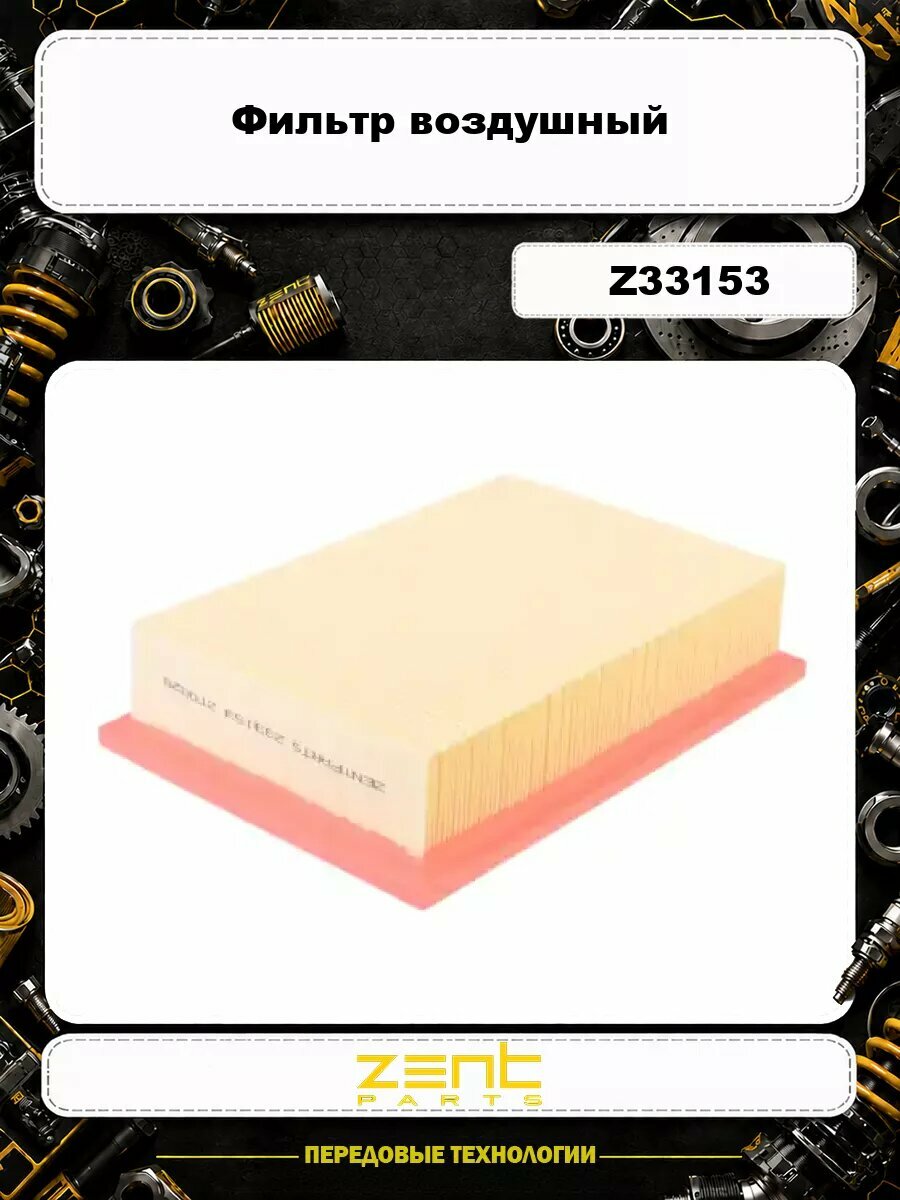 Фильтр воздушный ZENTPARTS Z33153