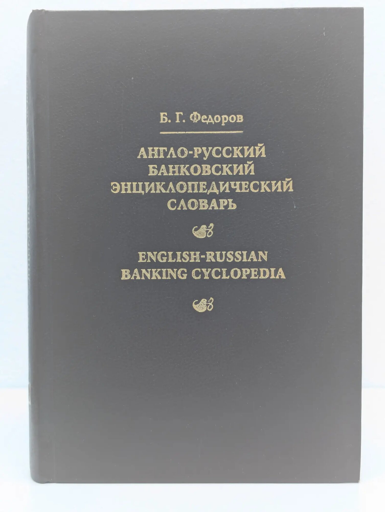 Англо-русский банковский энциклопедический словарь Федоров Борис Григорьевич 1995