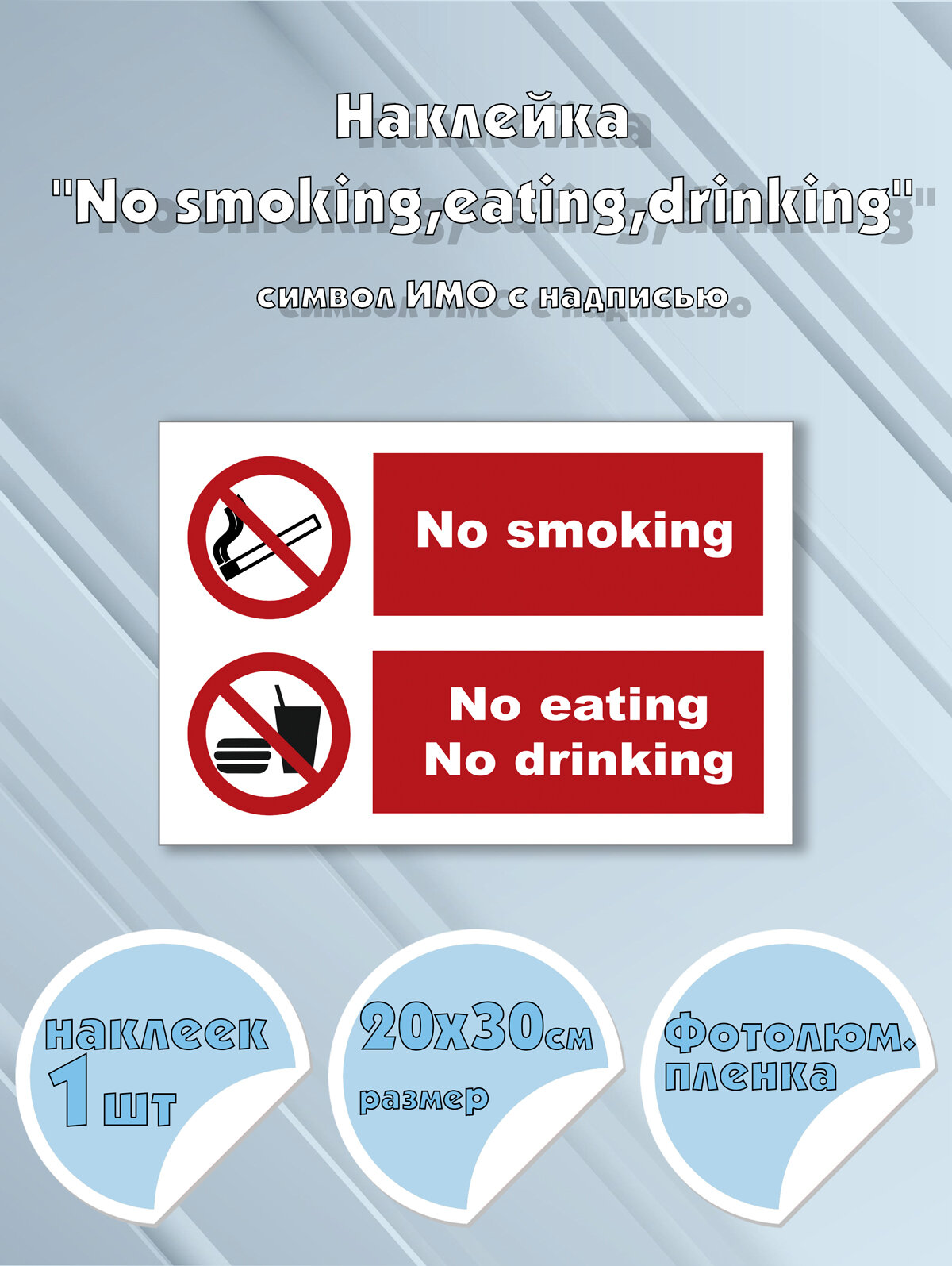 Наклейка "No smoking, eating, drinking" с надписью, символ ИМО на самоклеящейся фотолюминесцентной пленке,20х30 см