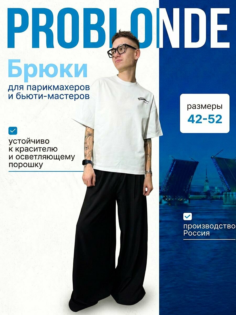 Брюки палаццо для парикмахера и колориста PROBLONDE