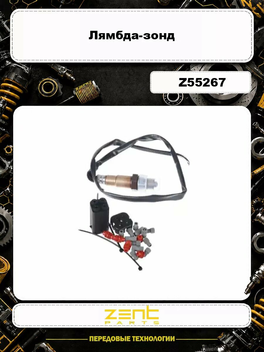 Лямбда-зонд ZENTPARTS Z55267