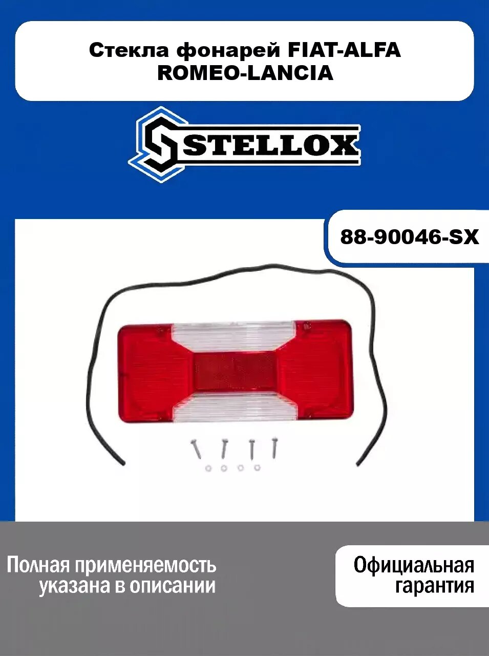 Стекла фонарей FIAT-ALFA ROMEO-LANCIA 88-90046-SX, STELLOX