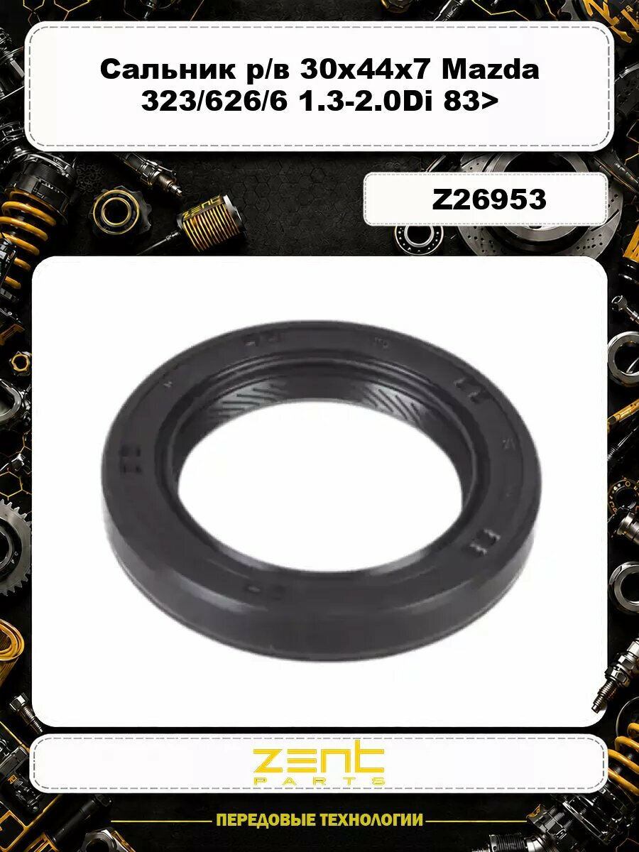 Сальник р/в 30x44x7 Mazda 323/626/6 1.3-2.0Di 83> Z26953 ZENTPARTS