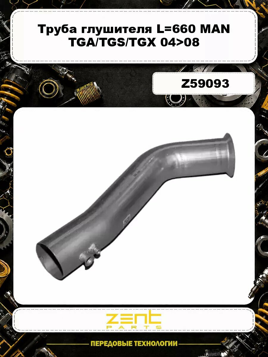 Труба глушителя L=660 MAN TGA/TGS/TGX 04>08 Z59093 ZENTPARTS
