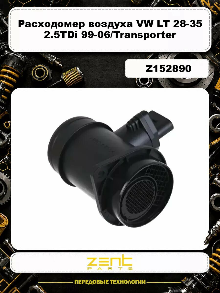 Измеритель массы воздуха VW LT 28-35 2.5TDi 99-06/Transporter 2.5TDi 95-03 Z152890 ZENTPARTS