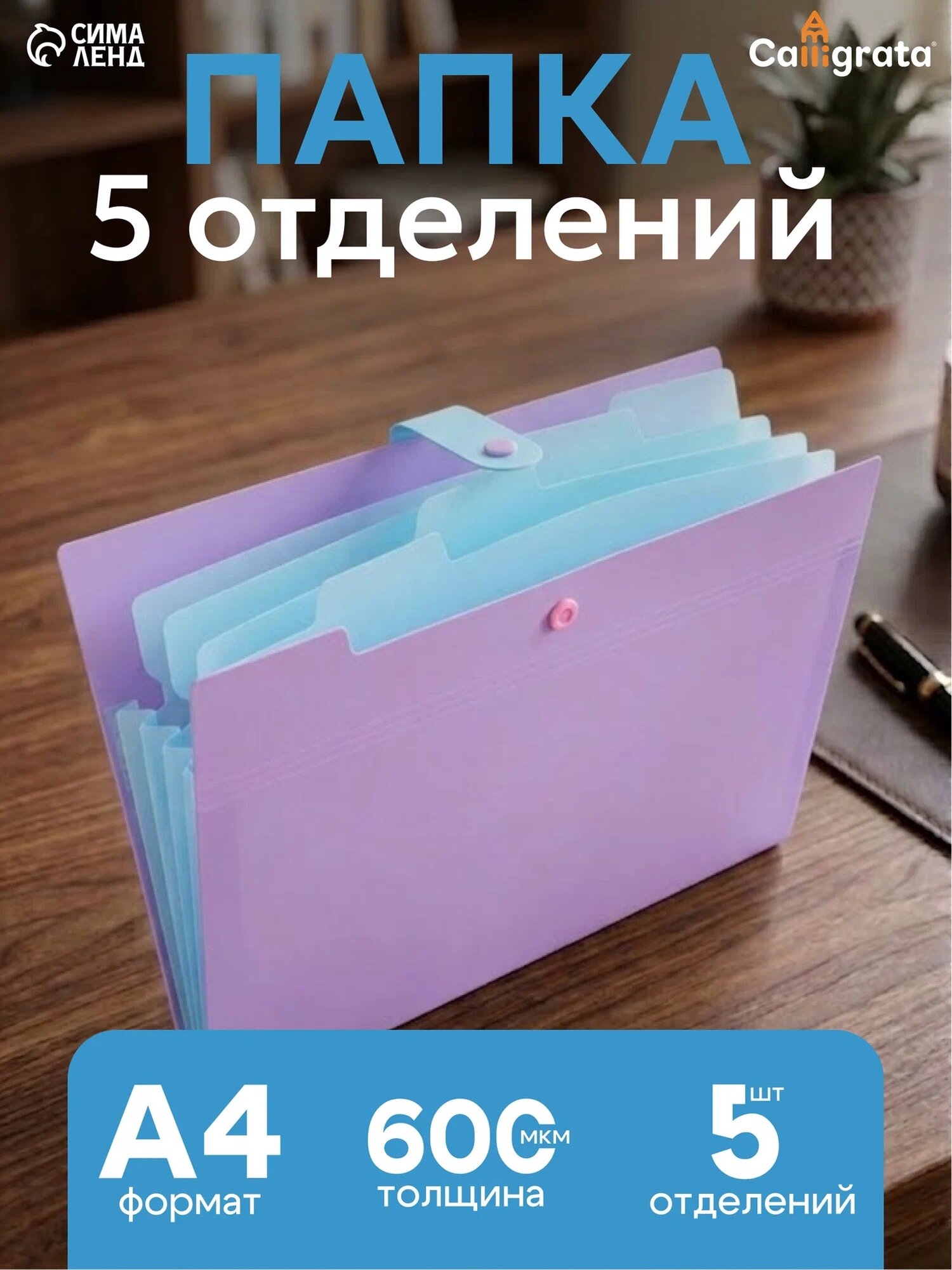 Папка А4, 5 отделений, Calligrata, 600 мкм, на кнопке, сиреневая, матовая