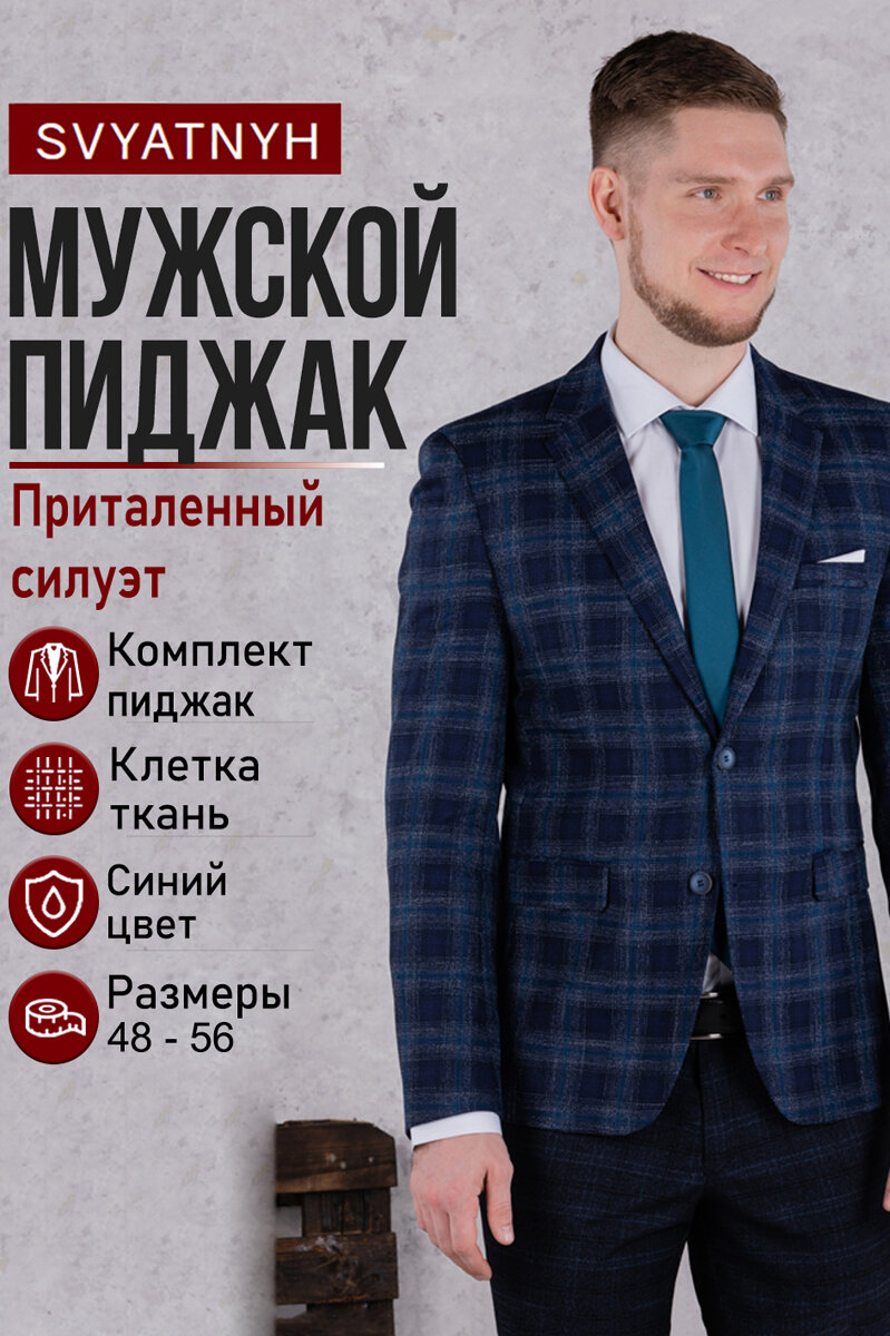 Пиджак