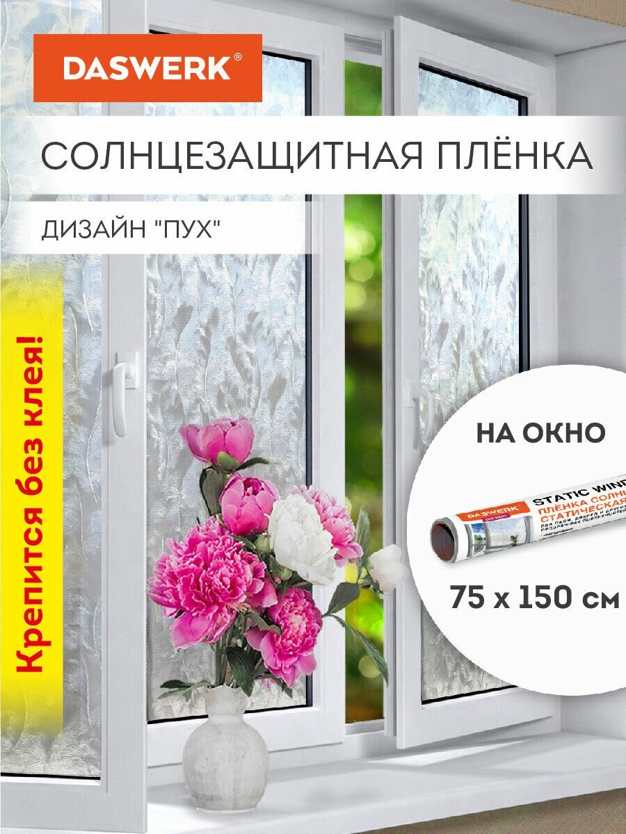 Пленка солнцезащитная для окон самоклеящаяся статическая без клея 75х150см Пух Daswerk