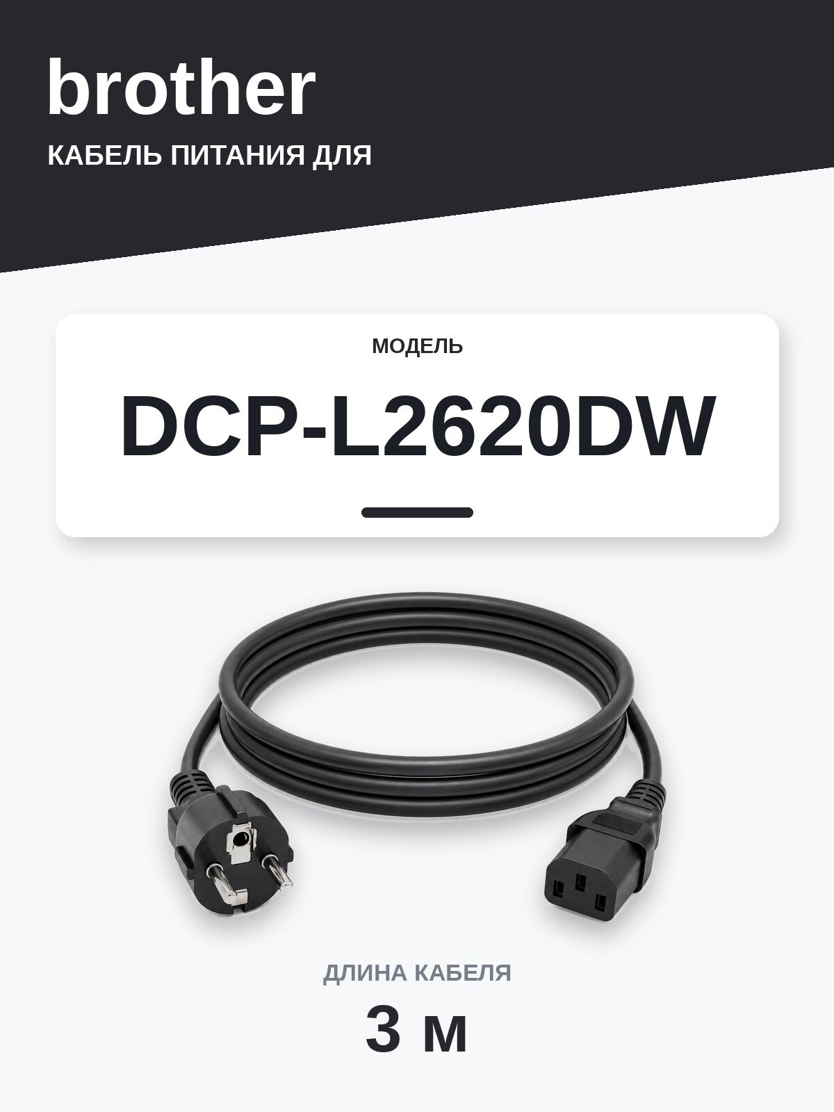 Кабель питания Brother DCP-L2620DW — сетевой шнур 220В, 3 м, чёрный