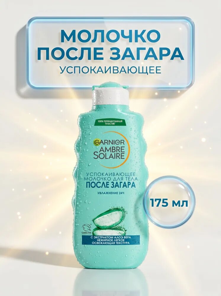 GARNIER Увлажняющее тающее молочко после загара Ambre Solaire, успокаивающее с Алоэ вера, 175 мл