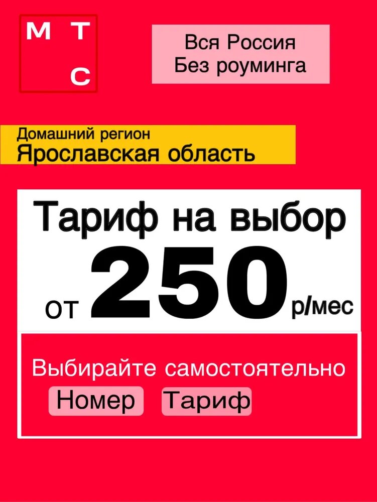 МТС SIM-карта тарифы на выбор от 250руб сим карта без роуминга (Ярославская область)