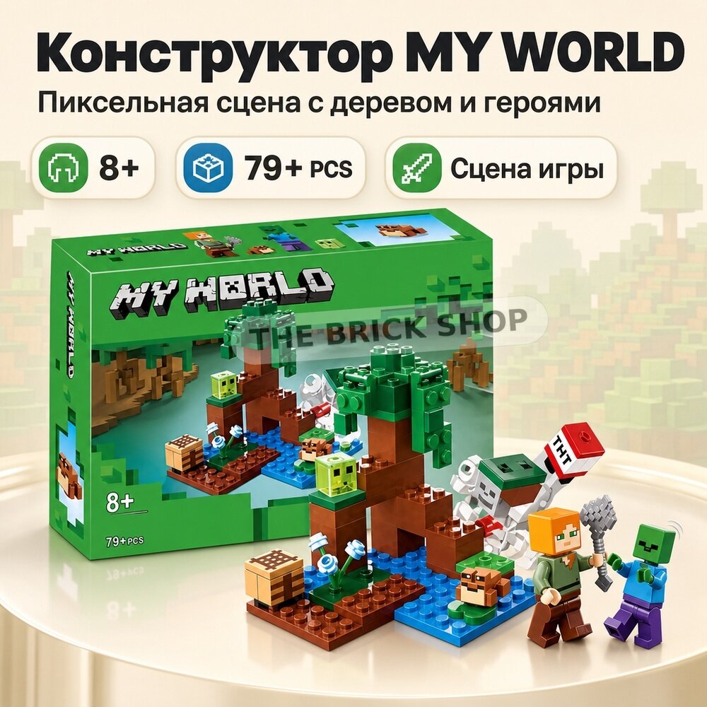 Конструктор My World, пиксельная сцена с деревом и героями, 79 деталей, подарок для детей и взрослых