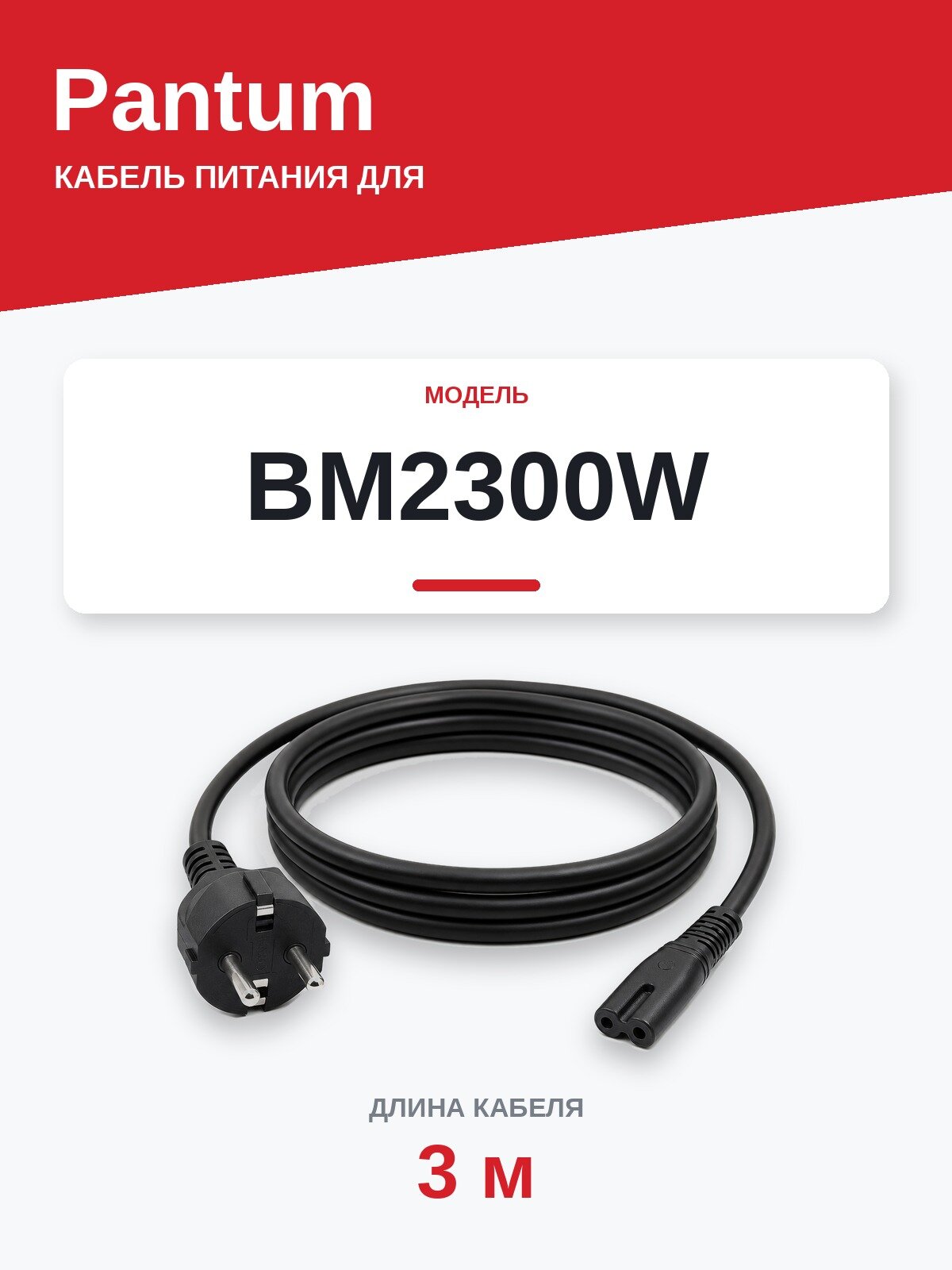Кабель питания Pantum BM2300W — сетевой шнур 220В, 3 м, чёрный
