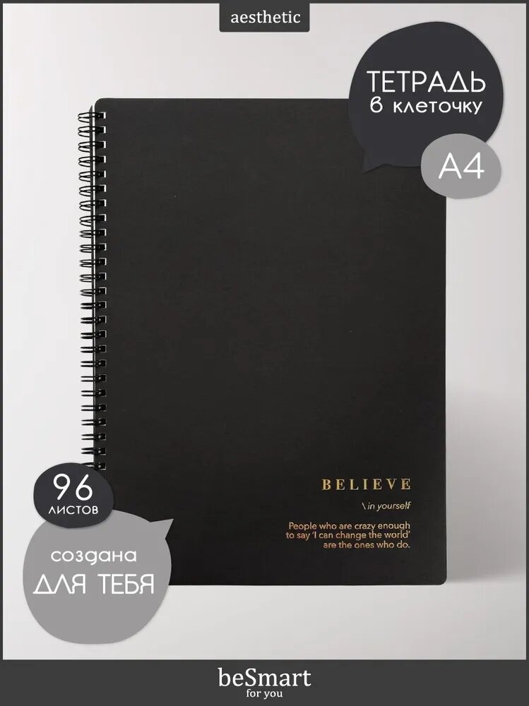Общая тетрадь на кольцах beSmart "Believe", А4 на 96 листов в клетку, мягкая обложка