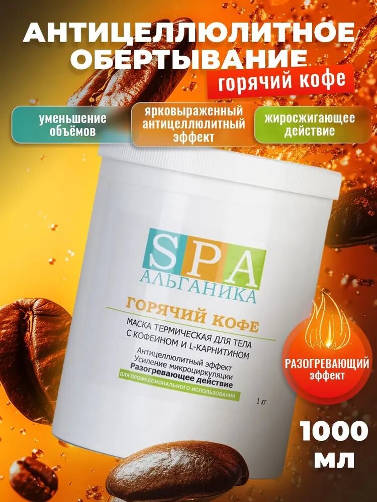Обертывание для похудения Горячий кофе