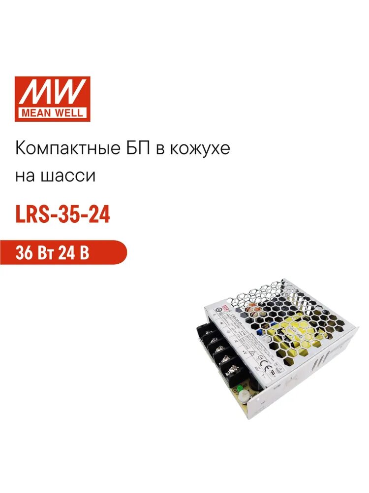 LRS-35-24 MEAN WELL Блок питания импульсный 35Вт 24В 1.5А, полный диапазон, комплекс защит, металлический сетчатый корпус, без вентилятора, компактный, низкое энергопотребление