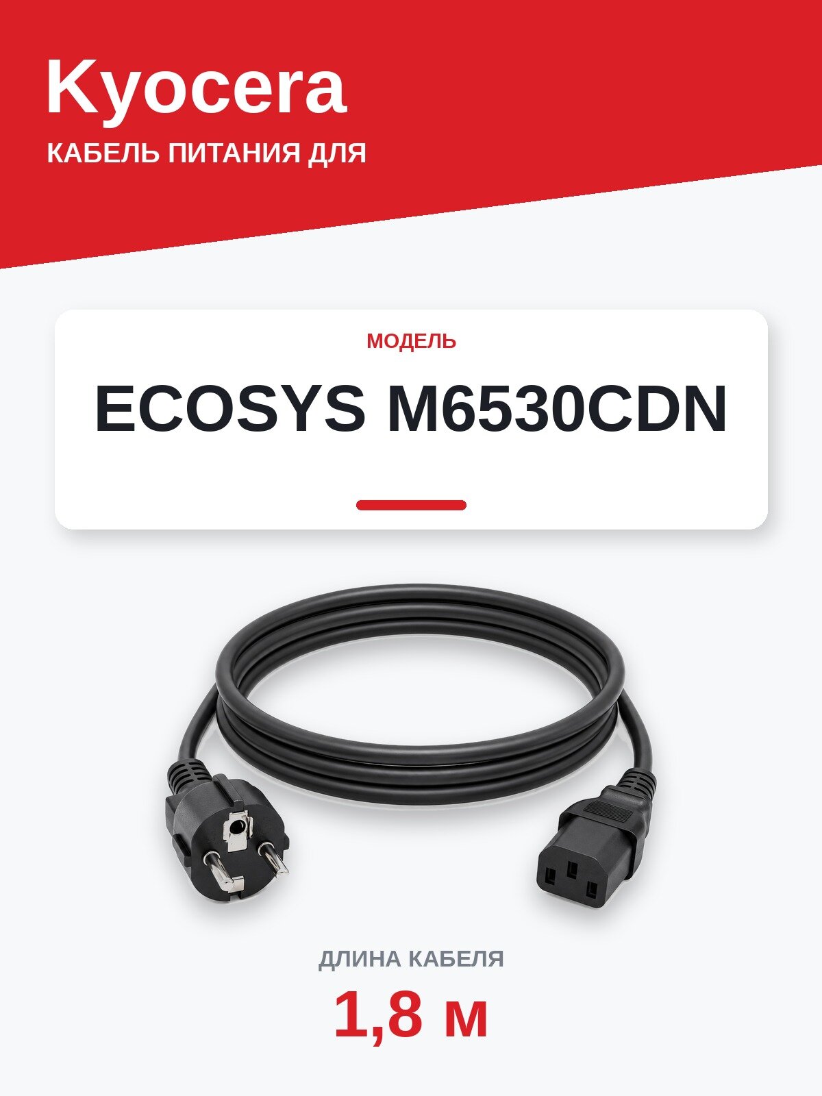 Кабель питания Kyocera ECOSYS M6530CDN — сетевой шнур 220В, 1,8 м, чёрный